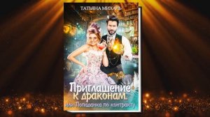 Приглашение к драконам, или Попаданка по контракту (Татьяна Михаль) Аудиокнига