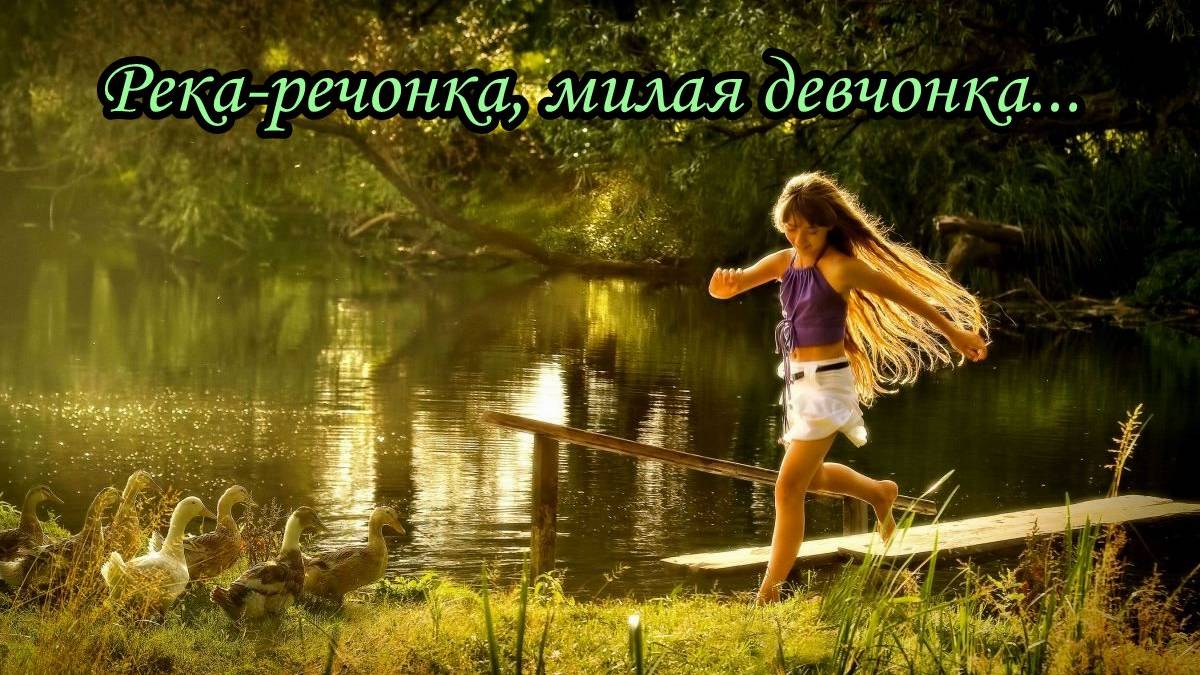 Река-речонка (А утки кря-кря-кря)