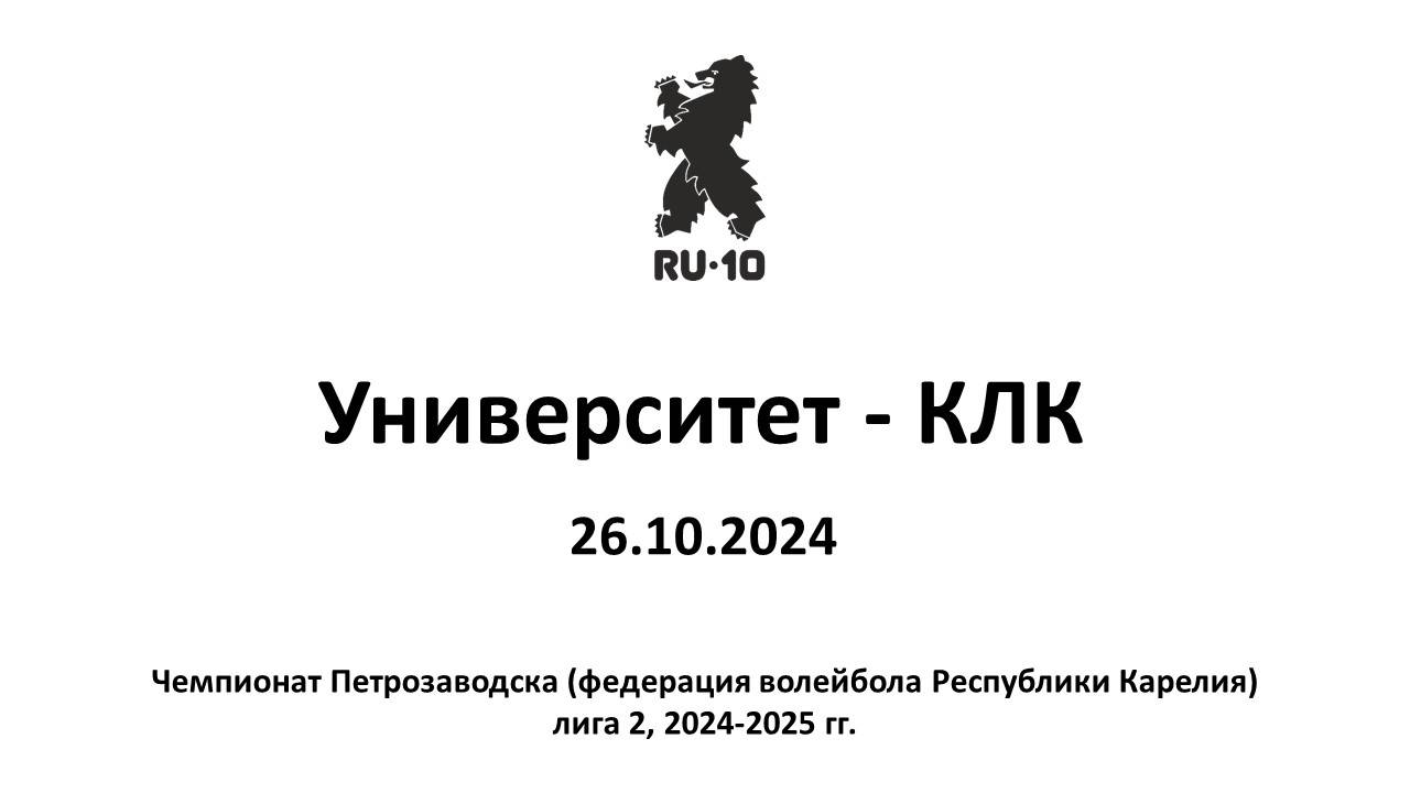 Университет - КЛК, 3:0, 26.10.2024