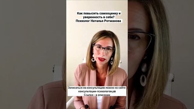 Как повысить самооценку и уверенность в себе? Психолог Наталья Ротманова