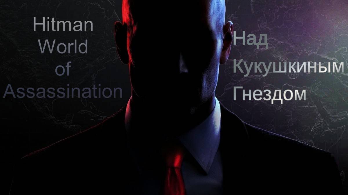 #4.04 Hitman World of Assassination - Над кукушкиным гнездом/Русалочка