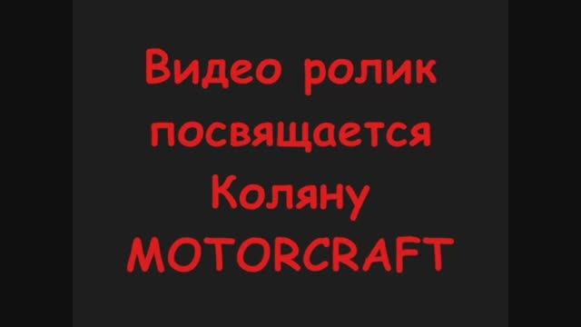 Колян МОТОРКРАФТ