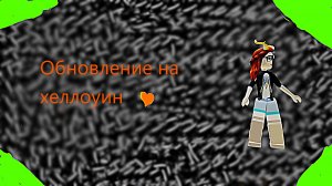 Обновление на хеллоуин которое нифига не новое.
