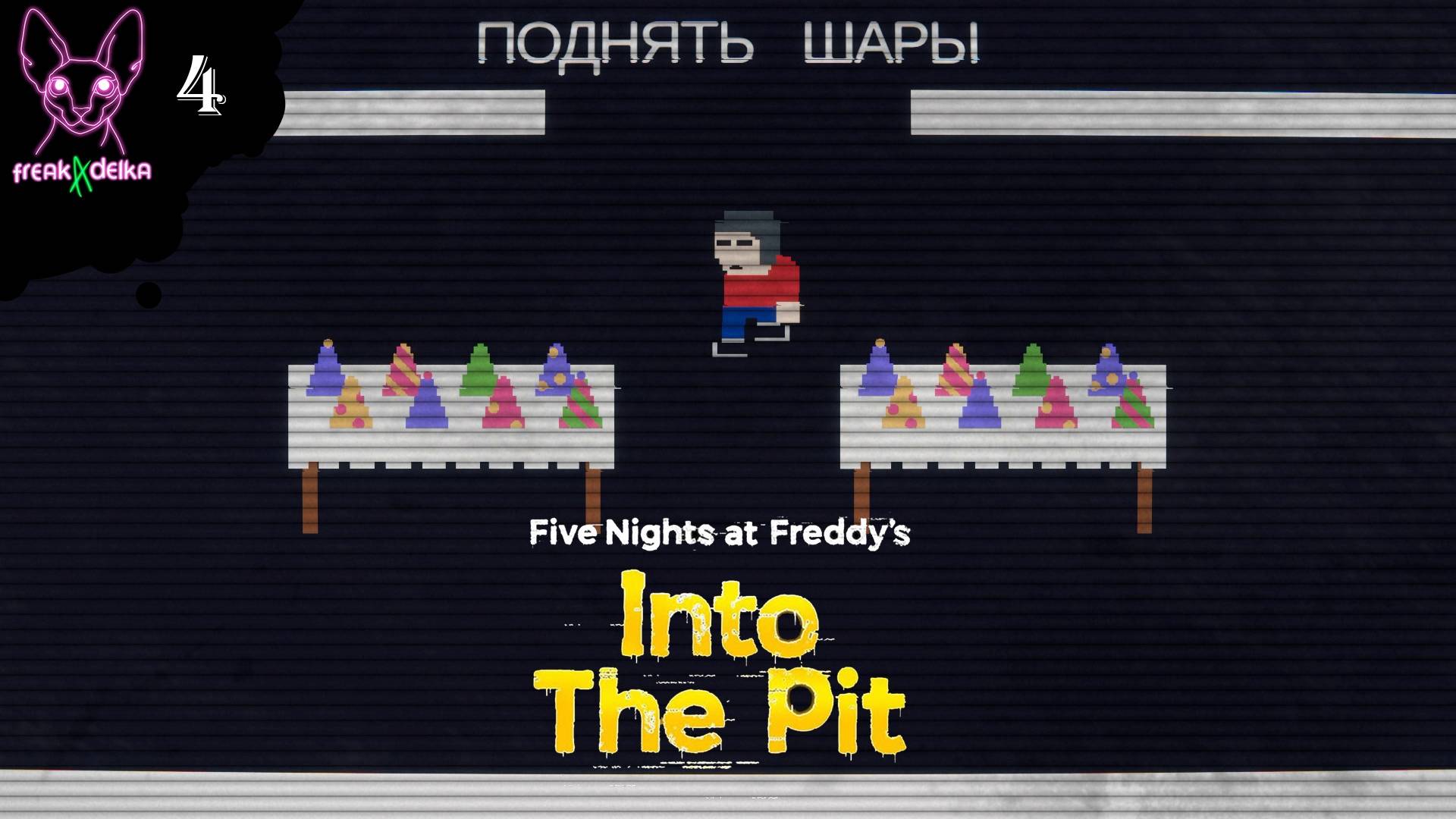 Бессмертная классика | Ню и Zetsu |Five Nights at Freddy's: Into The Pit №4