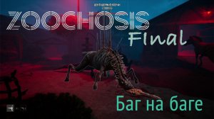 Zoochosis | Финал – Решающий Побег и Тайны Зоопарка!