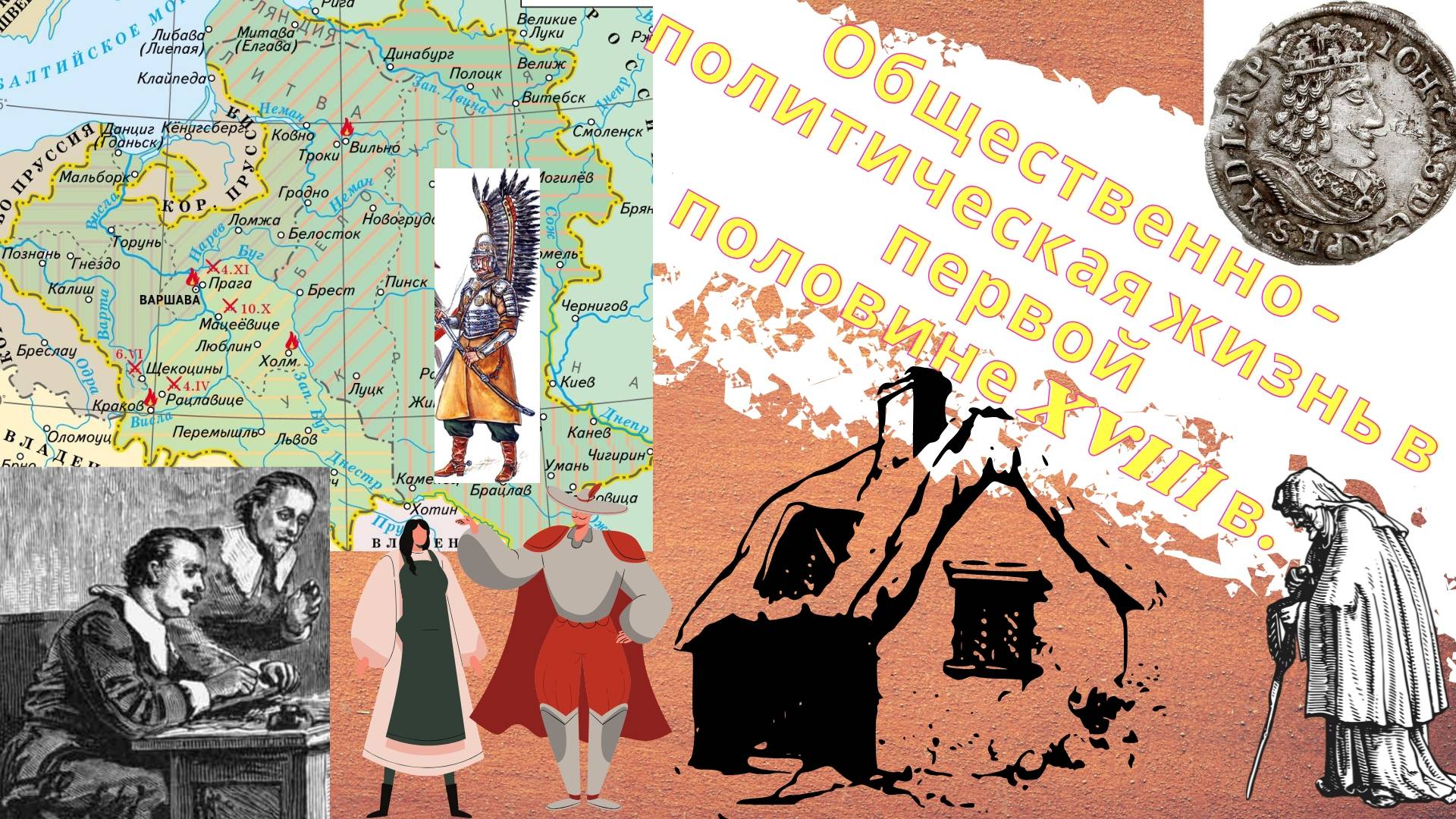 Общественно политическая жизнь в первой половине XVIII в