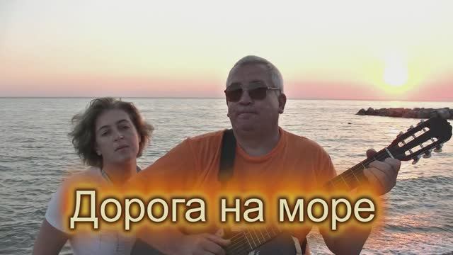 Дорога на море