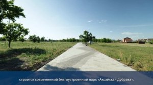 Строительство второй очереди парка «Аксайская дубрава» в Котельниково