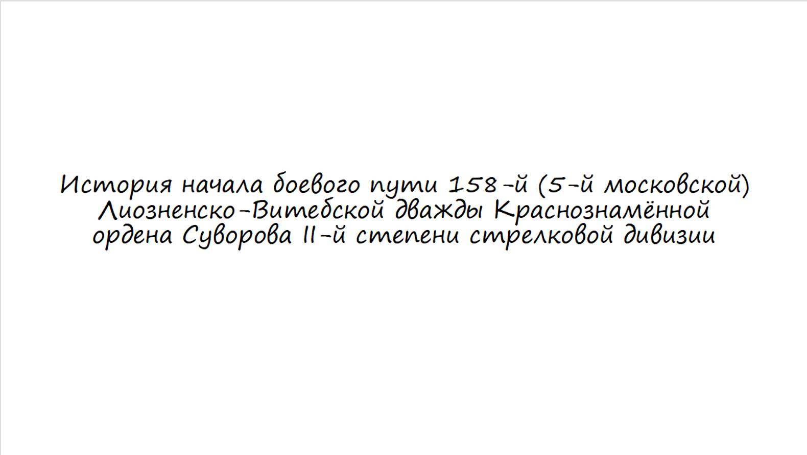 История начала боевого пути 158-й стрелковой дивизии