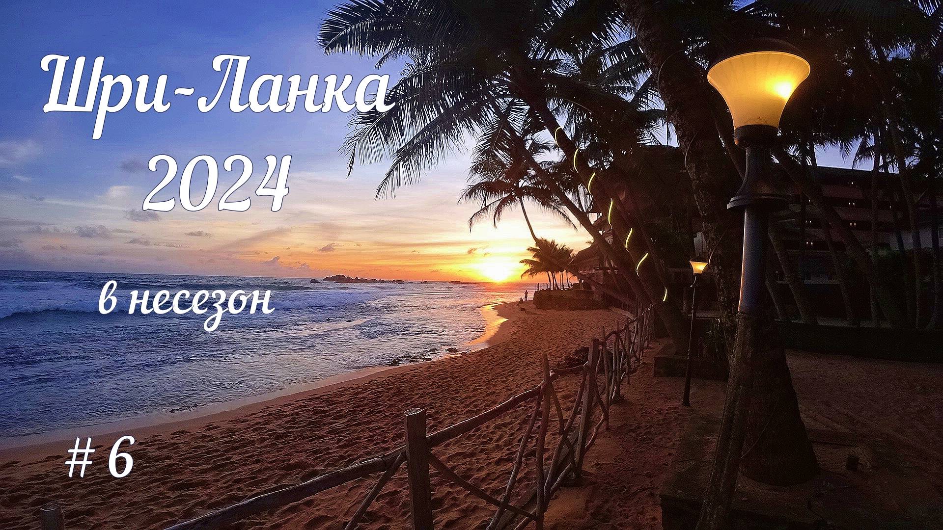 Шри-Ланка выпуск 6.Хиккадува.Унаватуна.Коломбо.