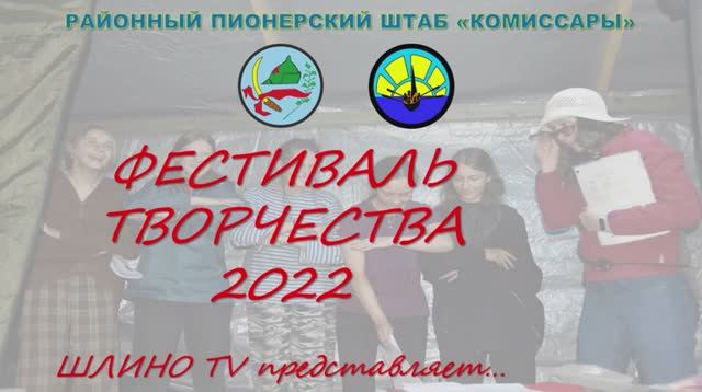 Фестиваль творчества 2022