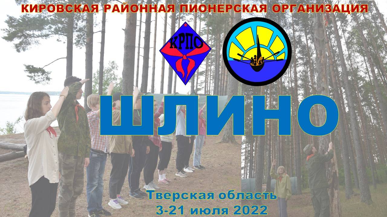 Шлино 2022
