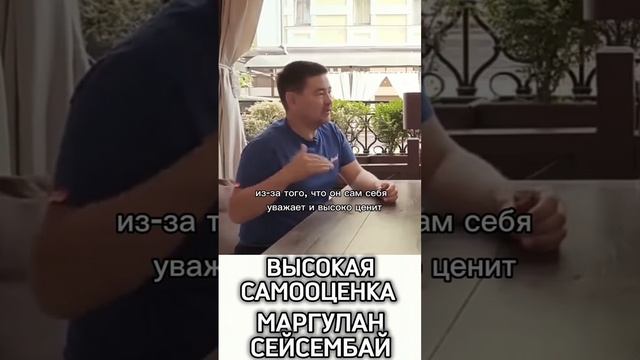 #маргулансейсембай #самооценка #совет МАРГУЛАН Сейсембай❗                 🔸 Высокая Самооценка ❗