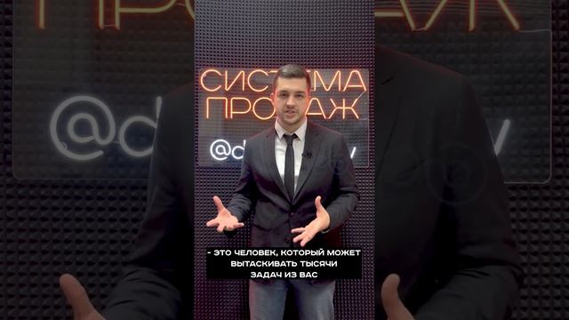 Научись делегировать работу #отделпродаж #продажи #бизнес #предприниматель