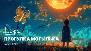 L-Ира - Прогулка Мотылька (remix 2023) (HD)