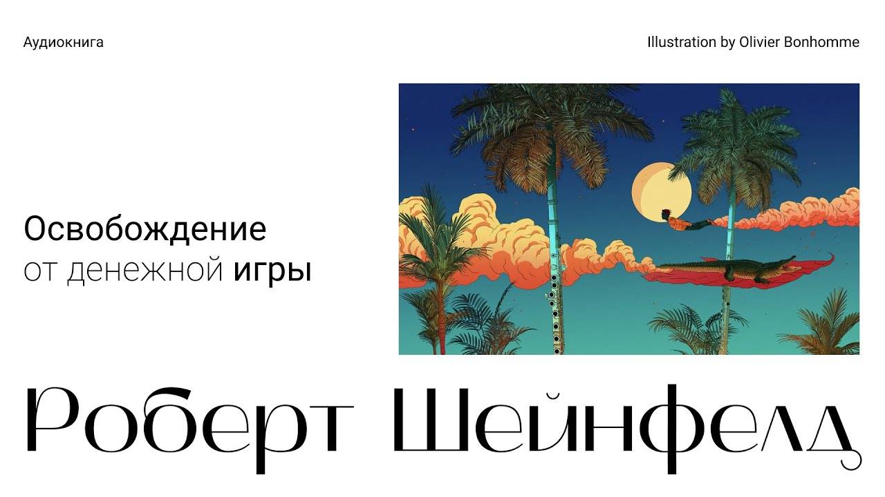 Роберт Шейнфелд ''Освобождение от денежной игры'' 1 часть. Аудиокнига