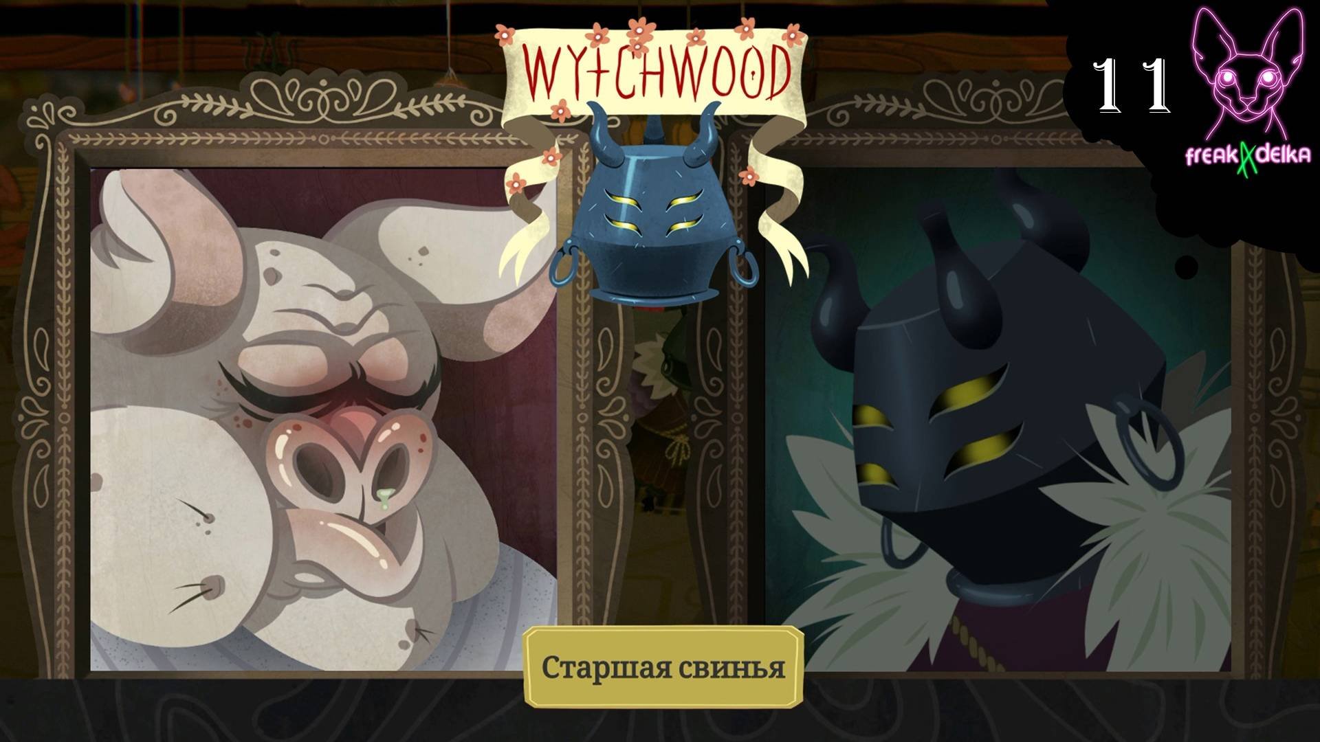 Свинский Финал  | Ню и Zetsu| Wytchwood №11