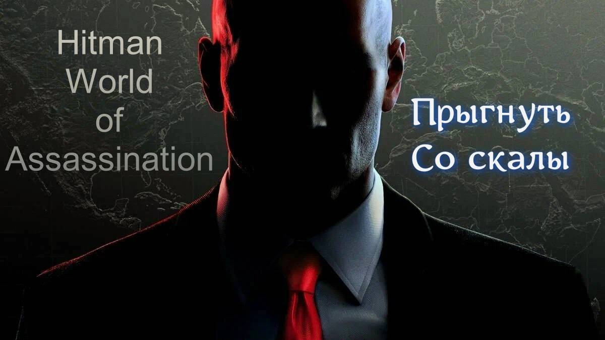 #4.02 Hitman World of Assassination - Прыгнуть со скалы/Прогулка по доске