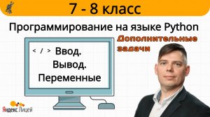 Яндекс Лицей. 01 Ввод. Вывод. Переменные.  Дополнительные задачи