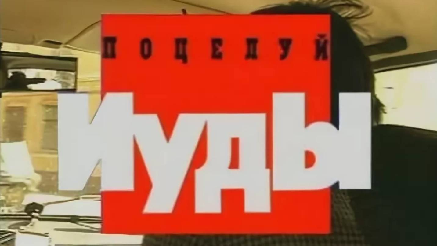 Криминальная Россия - Поцелуй Иуды