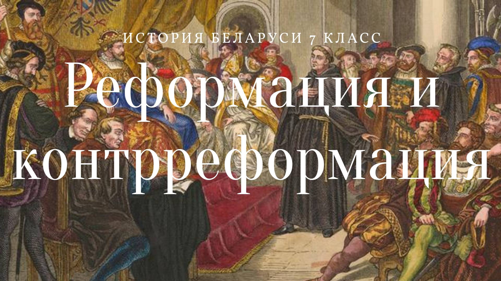 Реформация и Контрреформация