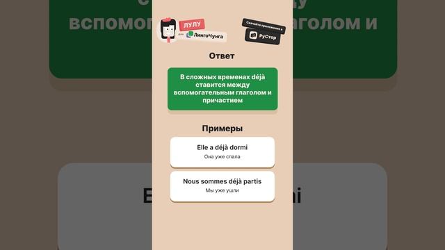 🇫🇷 Куда поставить DÉJÀ во французском? | Лулу из ЛингоЧунга спешит на помощь! ⏰✨