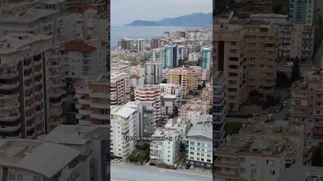 🇹🇷Тенденции на рынке недвижимости Турции #недвижимостьвтурции #realestate #море #недвижимостьморе