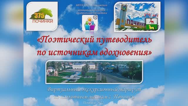 2022 Починкам 375 Поэтическая экскурсия. Стихи  поэтов села Починки
