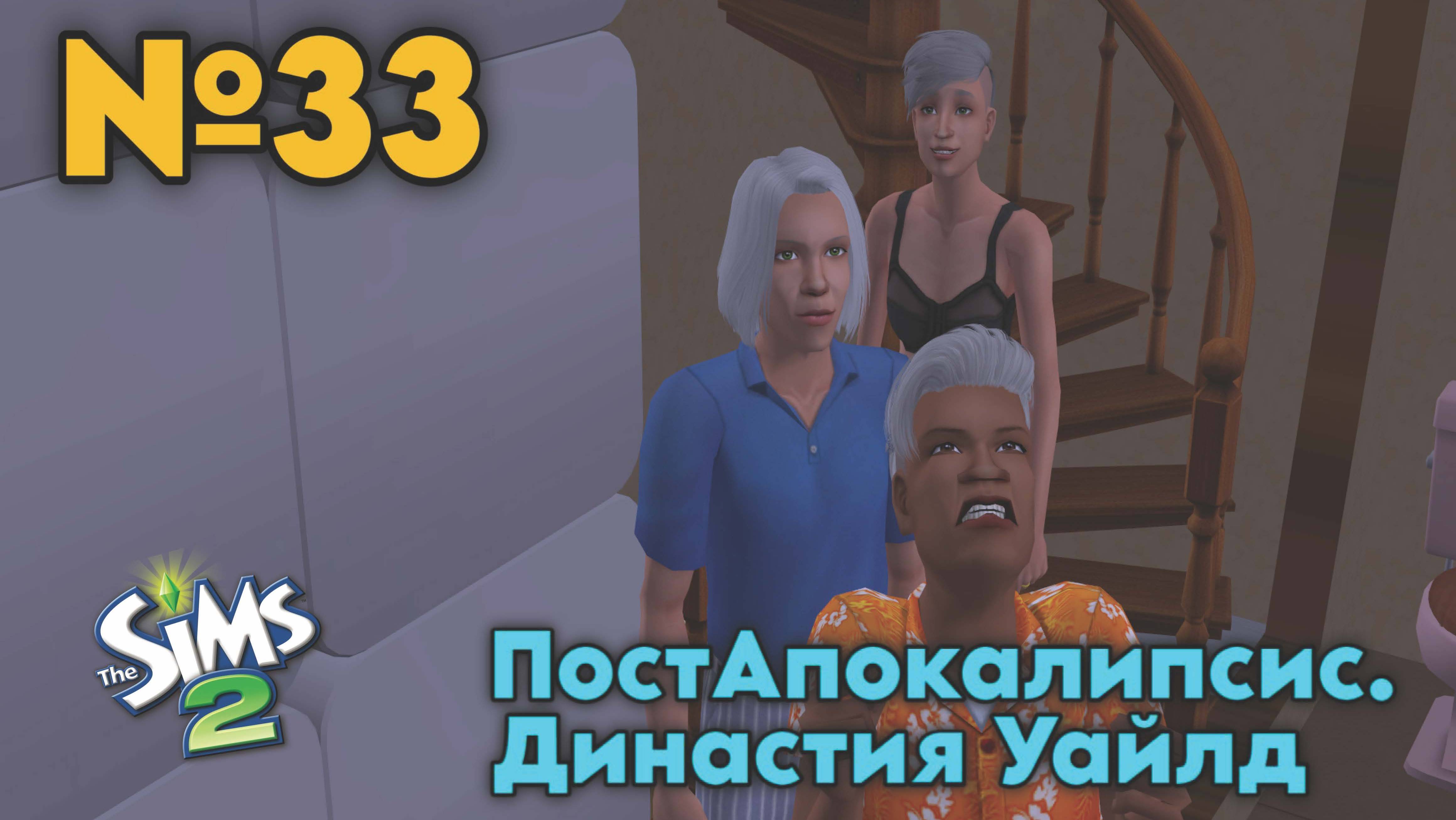 33. ПостАпокалипсис Симс 2. Династия Уайлд - Еще один маразматик👵👴🧓