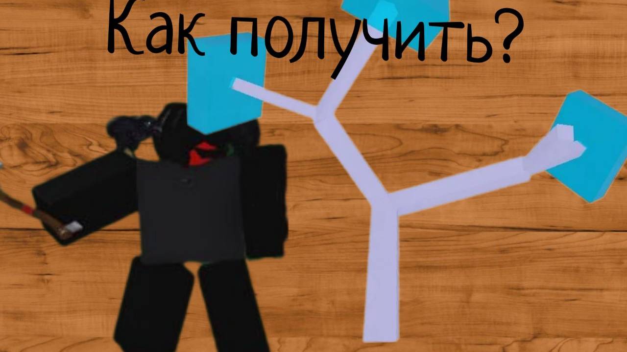Что это за дерево?😱l Как получить?