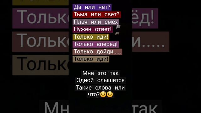 текст от да или нет?тьма или свет?плач или смех??..........
