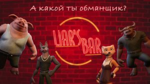 Liar's Bar | Карточные Игры и Хитрые Обманы с Mint Tea, Elisif и Олежей!