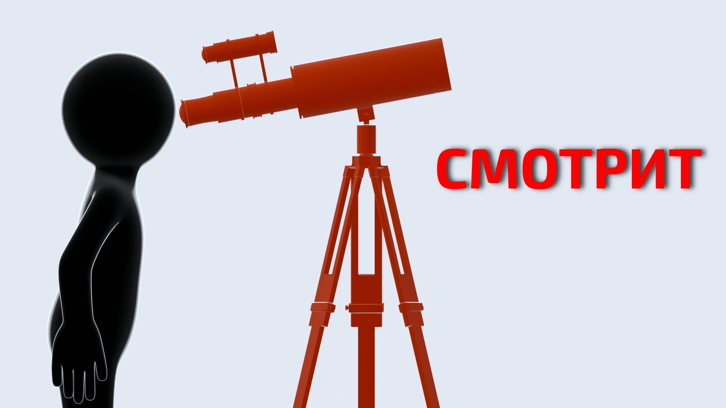 Действия. Смотрит