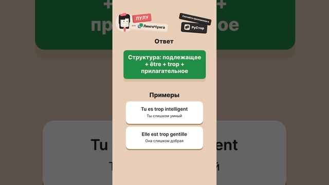 🇫🇷 Как сказать "СЛИШКОМ СИЛЬНЫЙ" по-французски? | Лулу из ЛингоЧунга учит французскому! 💪✨