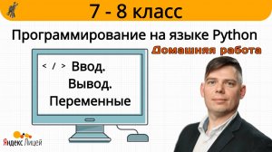 Яндекс Лицей. 01 Ввод. Вывод. Переменные. Домашняя работа