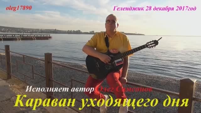 Караван уходящего дня - исп. автор Олег Самсонов, 2018 Геленжик