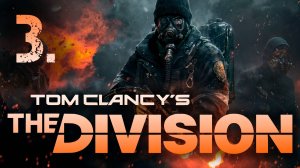 Tom Clancy's The Division┃КООПЕРАТИВ┃СТРИМ #3┃Санитарная служба!