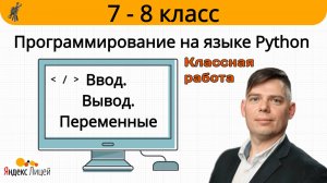 Яндекс Лицей. 01 Ввод. Вывод. Переменные. Классная работа