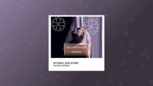 Релакс Музыка - музыка для души