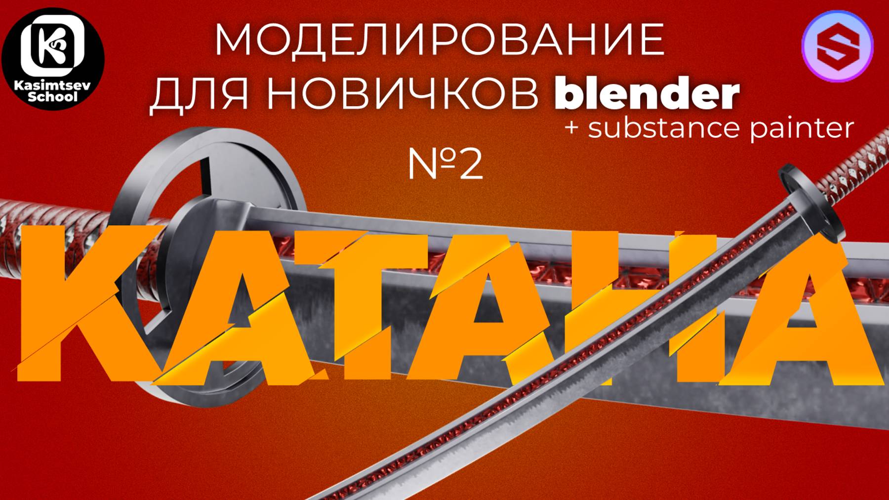 Моделирование катаны №2 | blender 3d для новичков