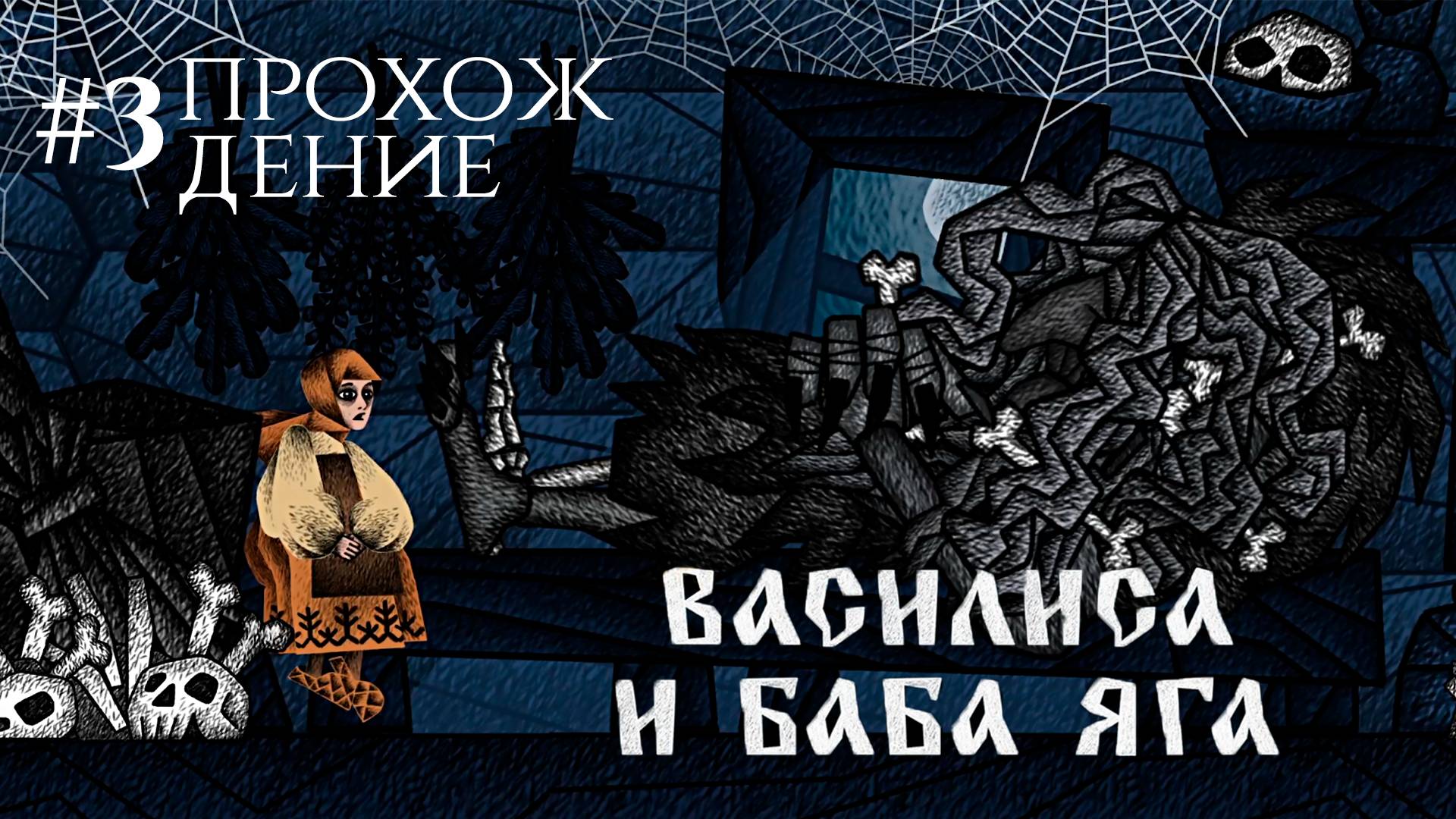 НА ПОРОГЕ У БАБЫ ЯГИ! ВАСИЛИСА И БАБА ЯГА | Прохождение #3