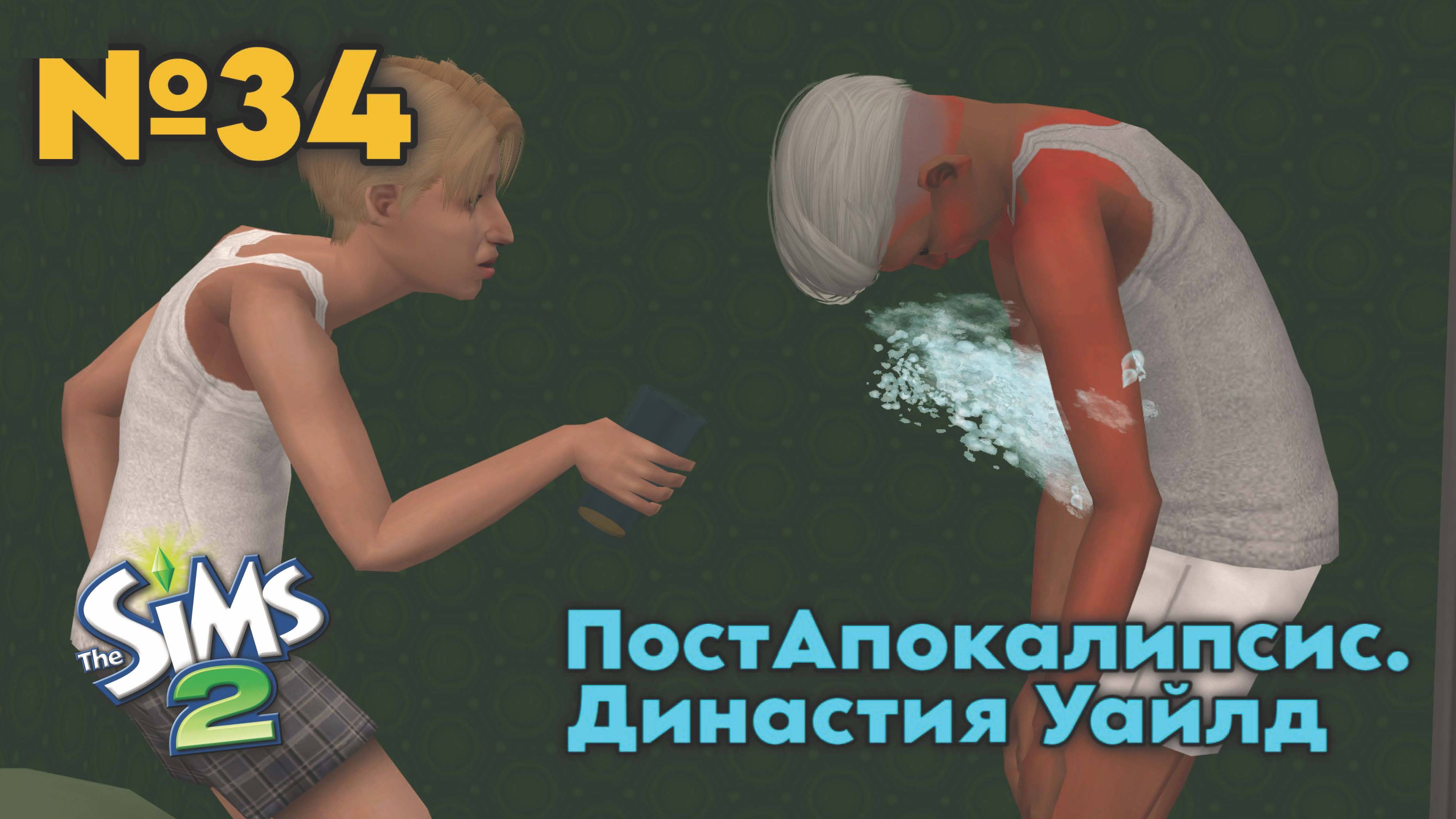 34. ПостАпокалипсис Симс 2. Династия Уайлд - Тайный кружок любителей хот догов🌭🌭🌭
