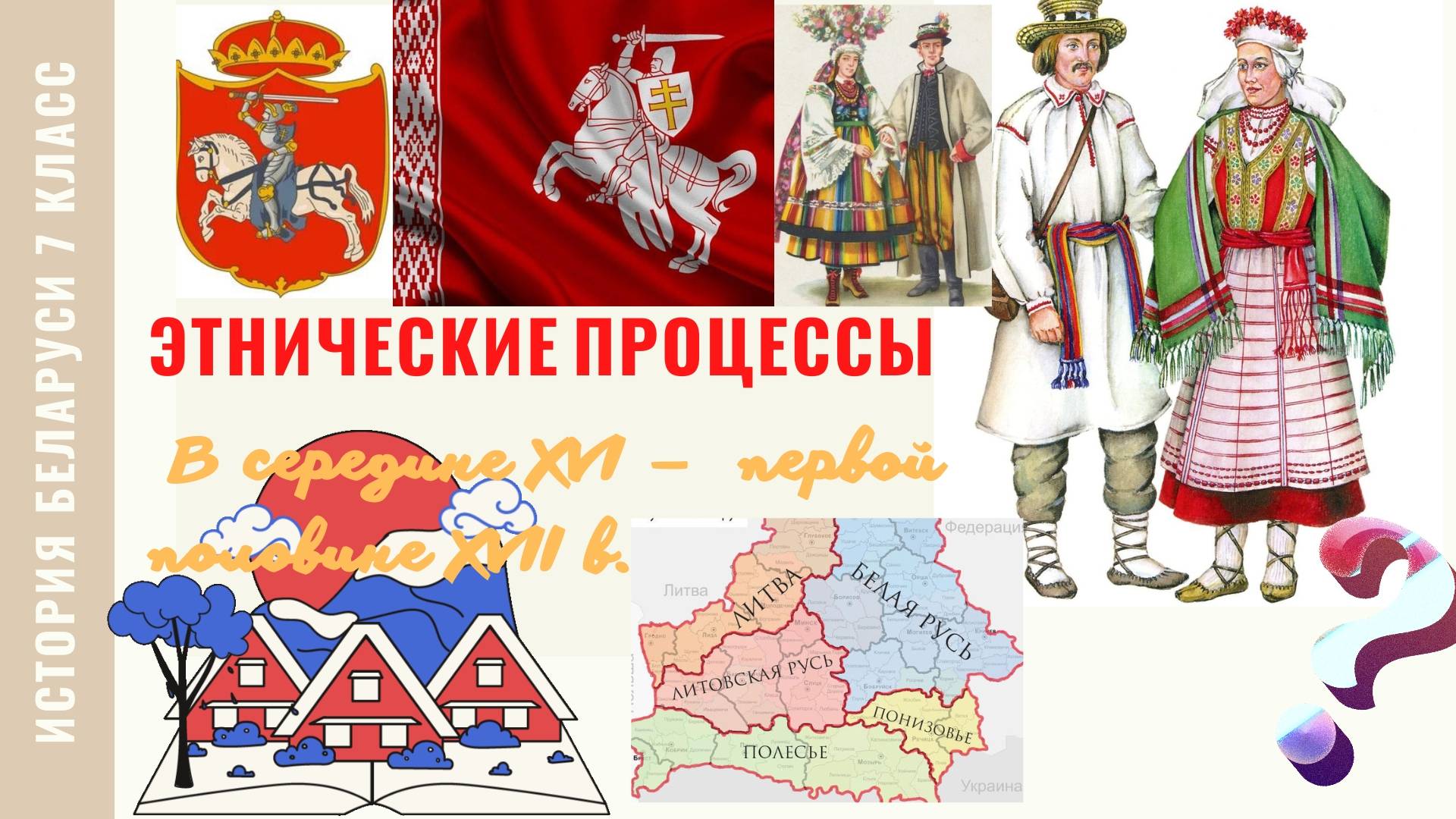 Этнические процессы в середине ХVI - первой половине ХVII в
