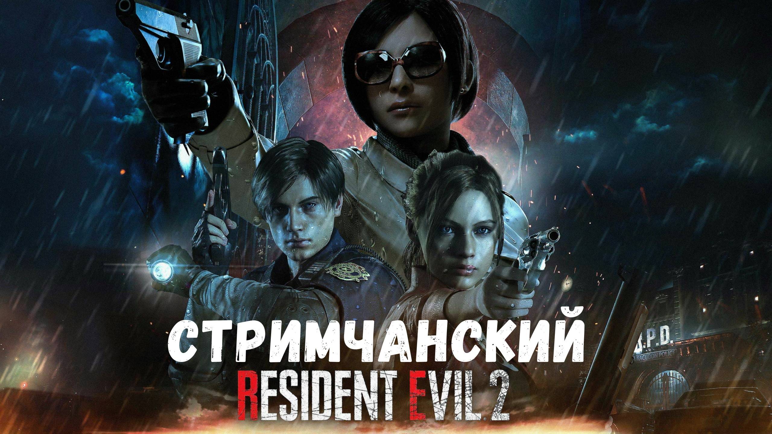 Смертоносный вирус в городе - прохождение Resident Evil 2 Remake #1