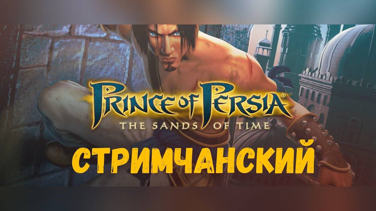 Демонические Пески - Прохождение Prince of Persia: The Sands of Time #2