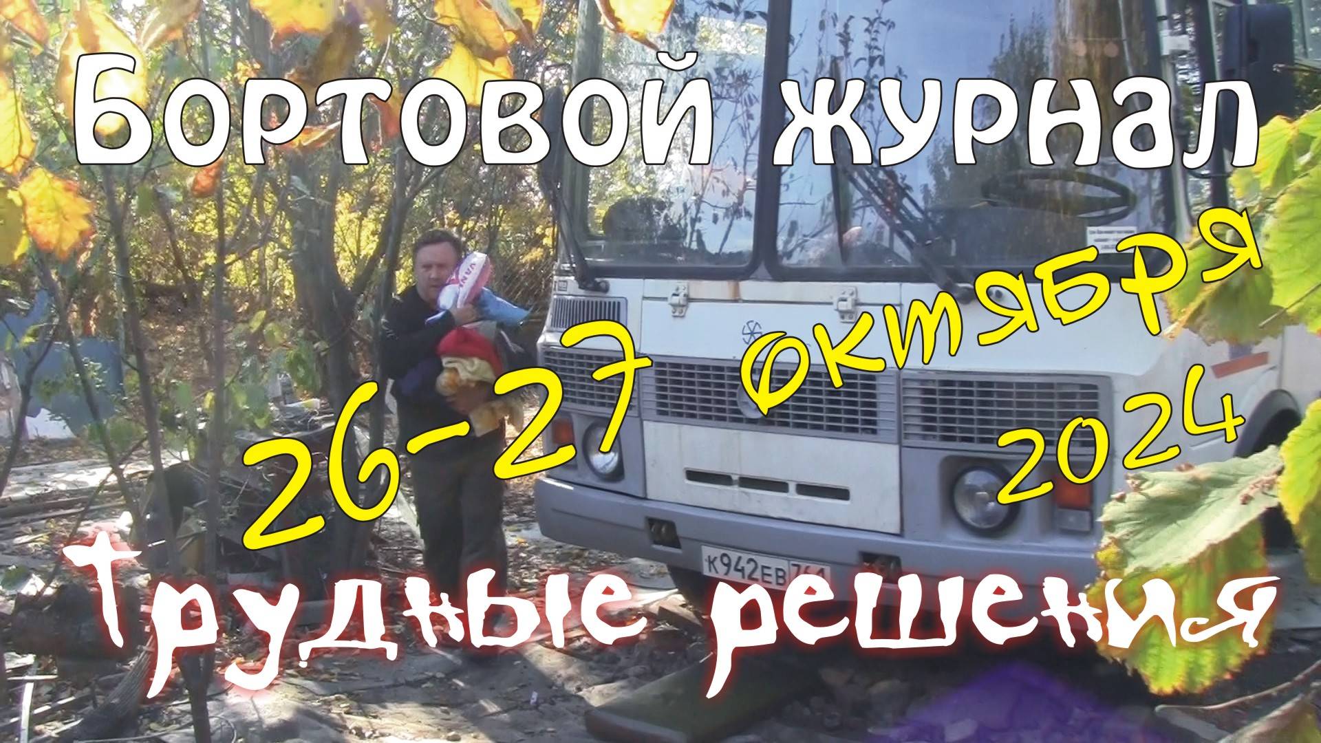 25-27 октября. Непростые решения.