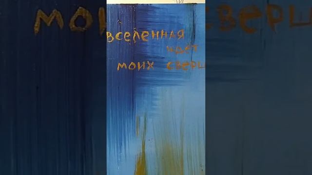 Картина с аффирмацией на реализацию намерений.