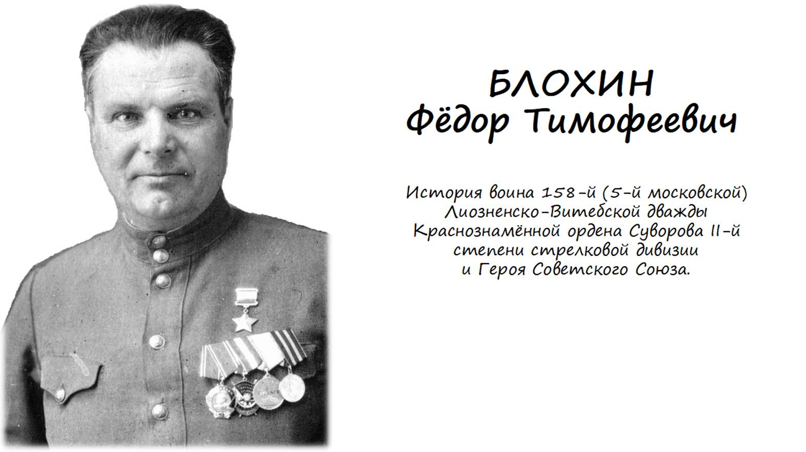 Блохин Фёдор Тимофеевич