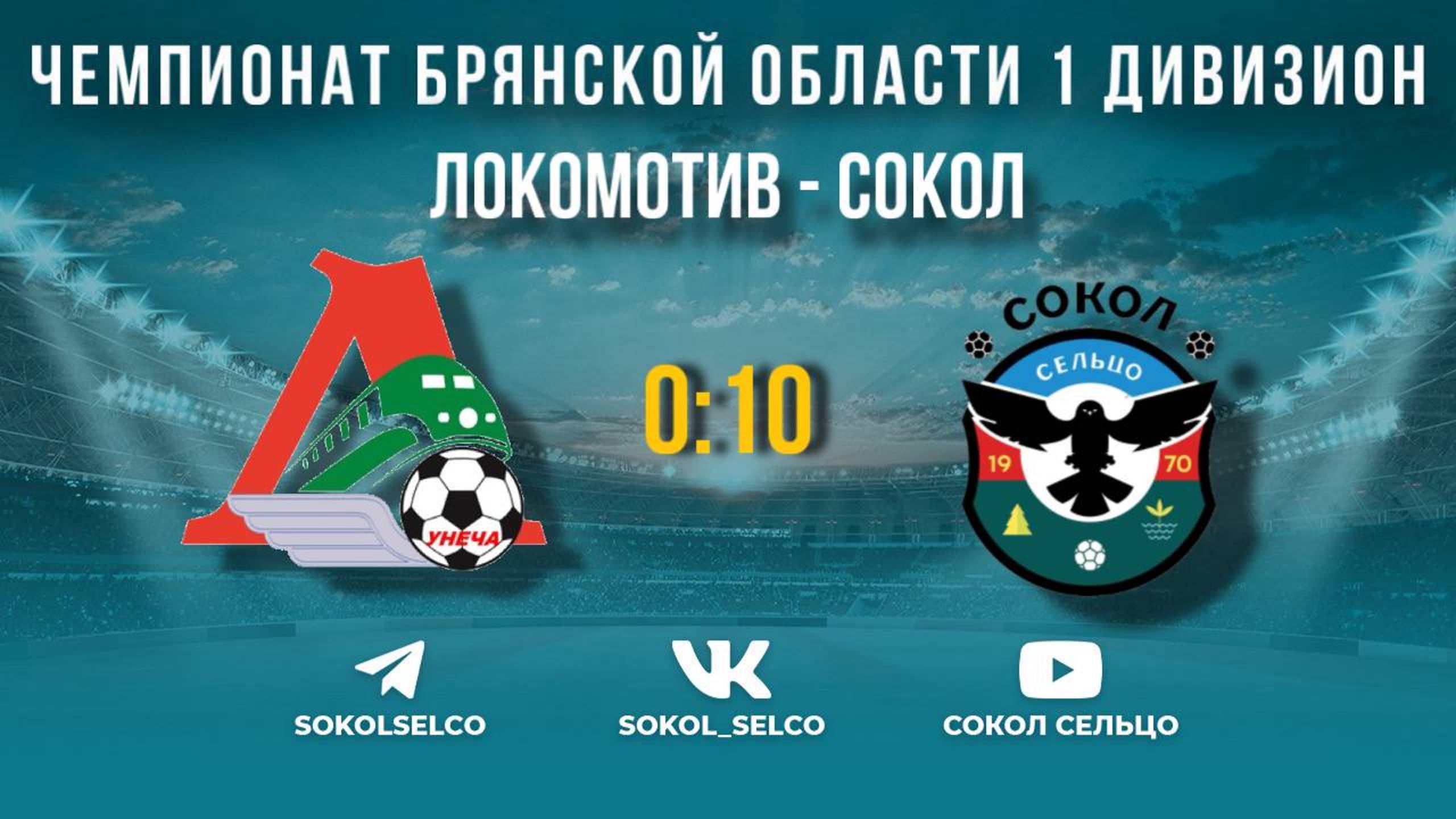 Локомотив (Унеча) - Сокол (Сельцо) 20.10.24 обзор матча