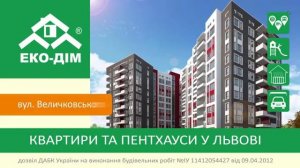 квартири та пентхауси ЕКО ДІМ  у Львові